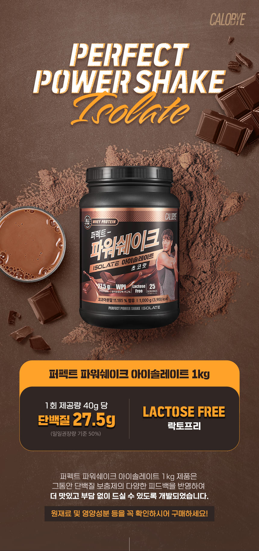 칼로바이 퍼펙트 파워쉐이크 아이솔레이트 유청 단백질 WPI 보충제 프로틴 쉐이크 1kg - 현대Hmall