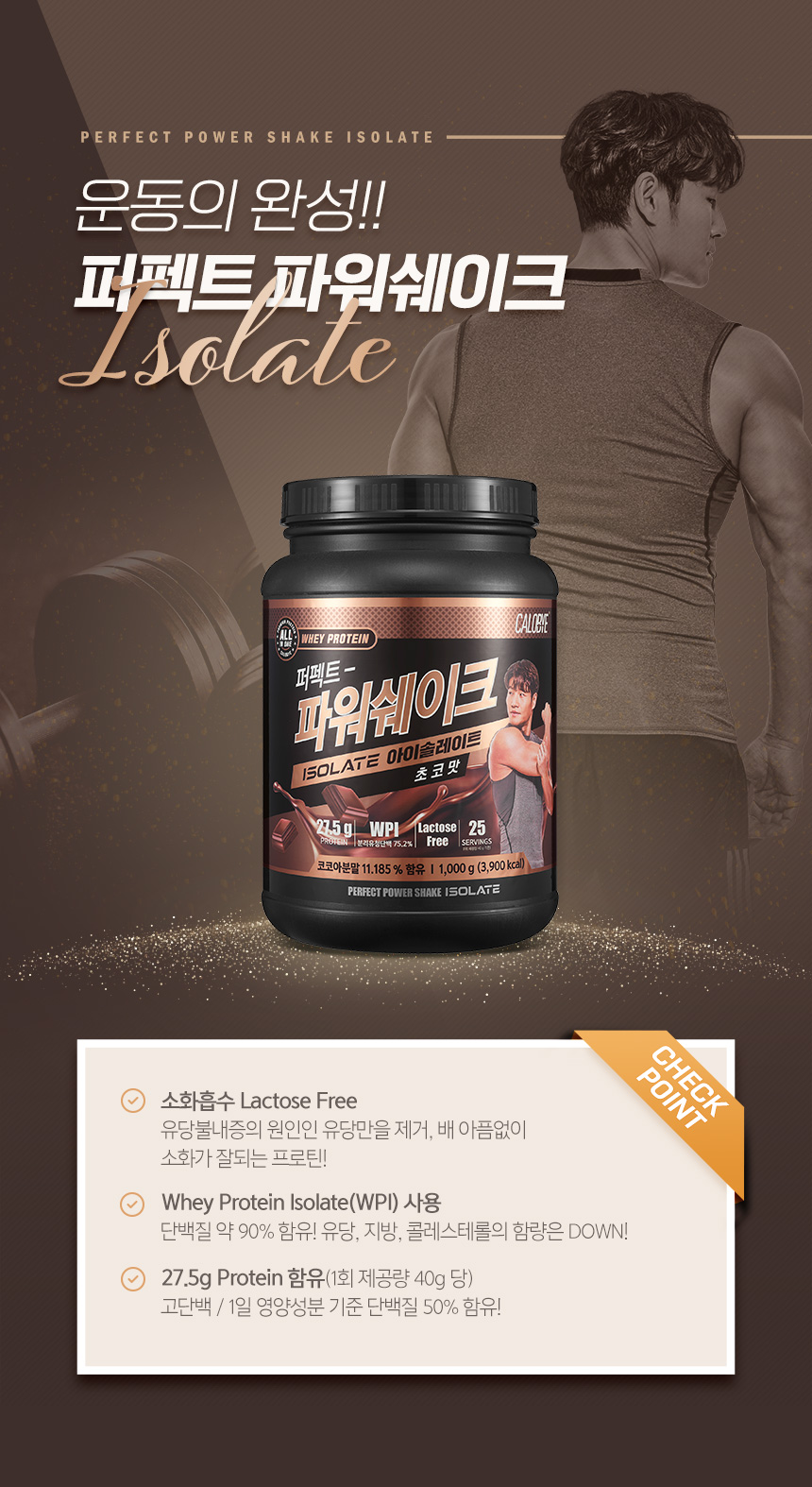 칼로바이 퍼펙트 파워쉐이크 아이솔레이트 유청 단백질 WPI 보충제 프로틴 쉐이크 1kg - 현대Hmall