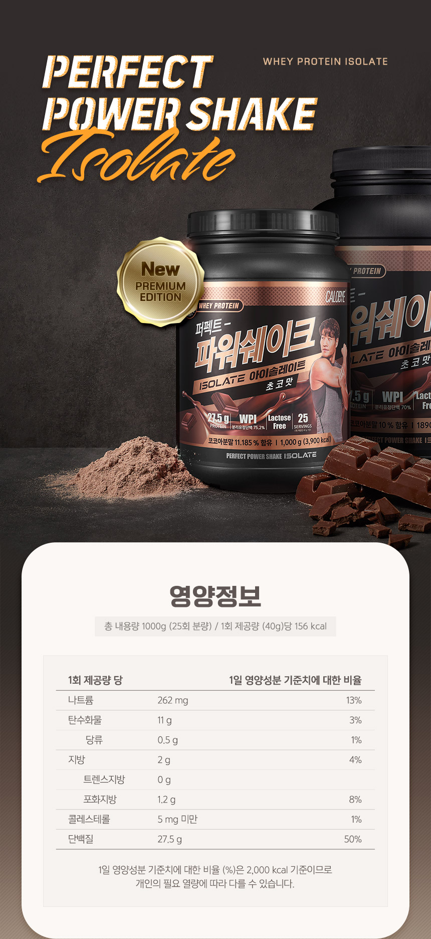 칼로바이 퍼펙트 파워쉐이크 아이솔레이트 유청 단백질 WPI 보충제 프로틴 쉐이크 1kg - 현대Hmall